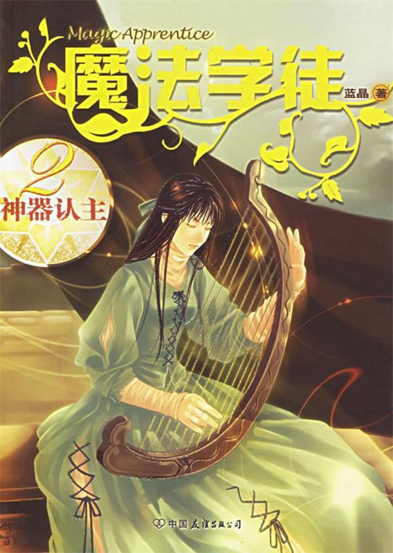 魔法学徒2：神器认主【书】