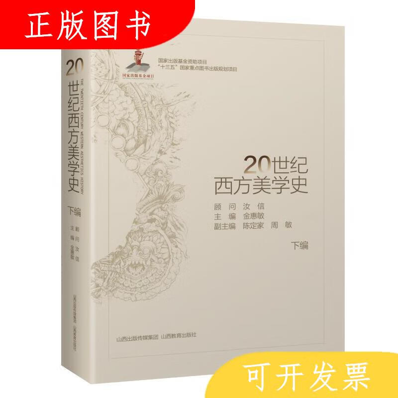 山西教育出版社汝信新华 20世纪西方美学史 汝信 97875440996