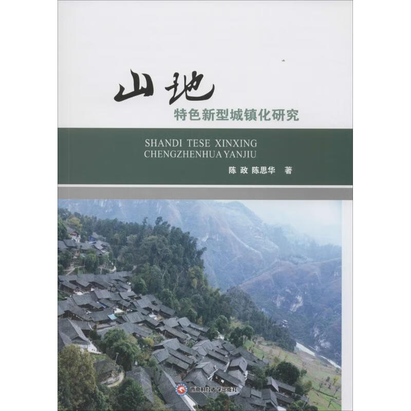 山地特色新型城镇化研究