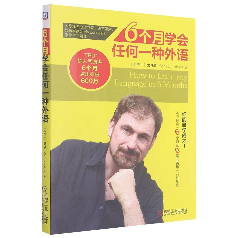 6个月学会任何一种外语 英语 学习 方法