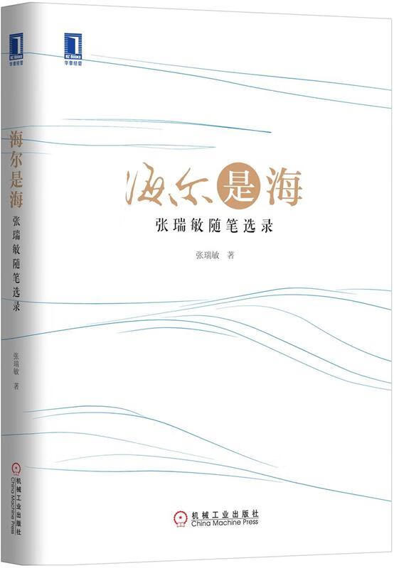 海尔是海 张瑞敏著