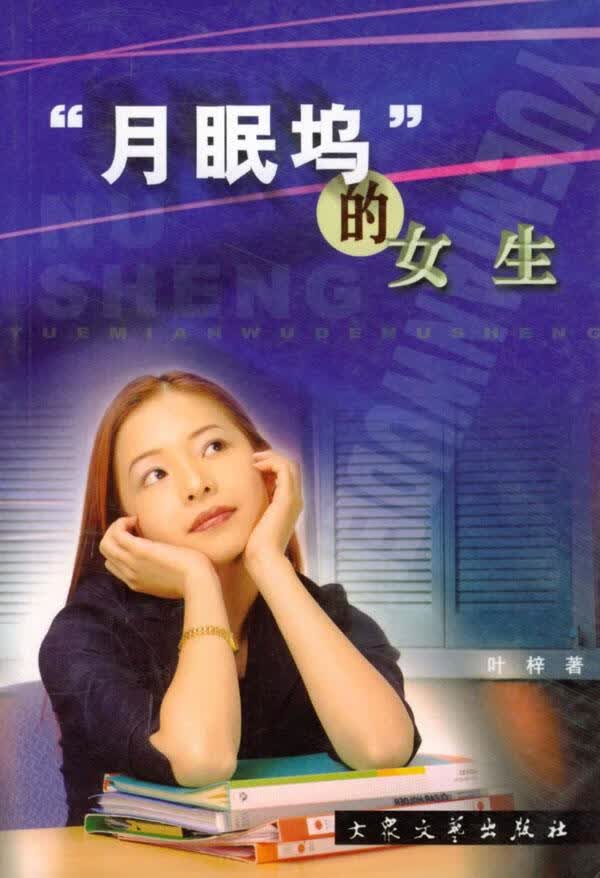 “月眠坞”的女生 叶梓 著 大众文艺出版社