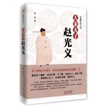 大宋天子：赵光义
