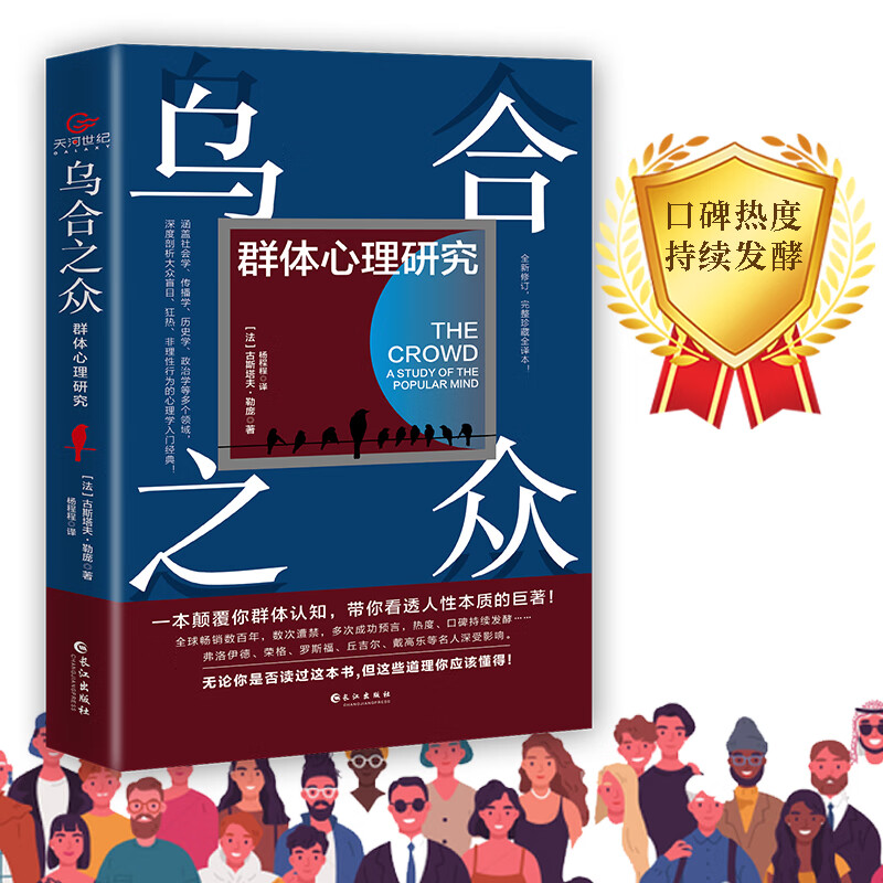 乌合之众：群体心理研究（精装珍藏全译本）