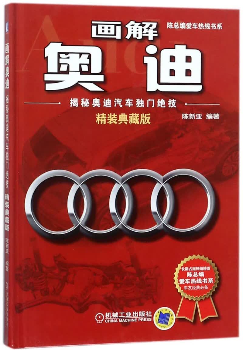 画解奥迪(揭秘奥迪汽车独门绝技精装典藏版)(精)/陈总编爱车热线