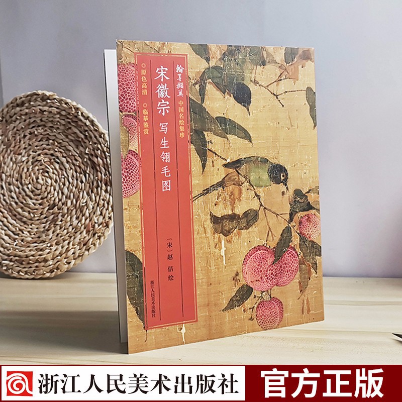 中国名绘集珍：宋徽宗写生翎毛图 翎毛走兽原色高清绘画临摹鉴赏装饰 工笔国画经折装宋画作品集籍浙江人民美术出版社图书籍