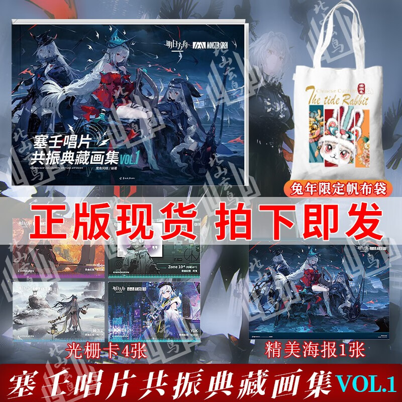 现货包邮【赠兔年限定帆布袋+光栅卡x4+海报】明日方舟 塞壬唱片共振典藏画集vol.1 大16开软精装 特种纸高画质全彩印刷设定家画册漫画书籍 天闻角川