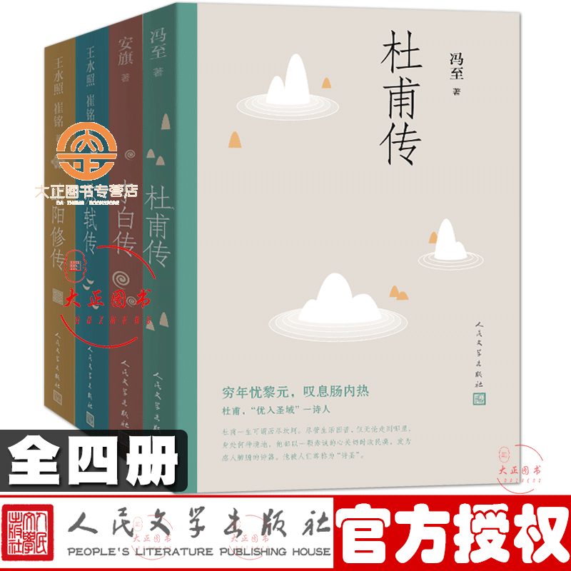 全四册 杜甫传+李白传+欧阳修传+苏轼传 书内含有作者本人手稿真迹等高清插图 人物传记 人民文学出版