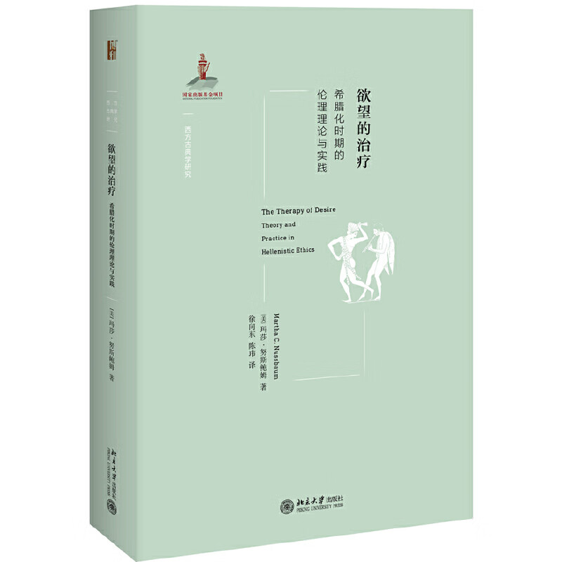 欲望的治疗：希腊化时期的伦理理论与实践