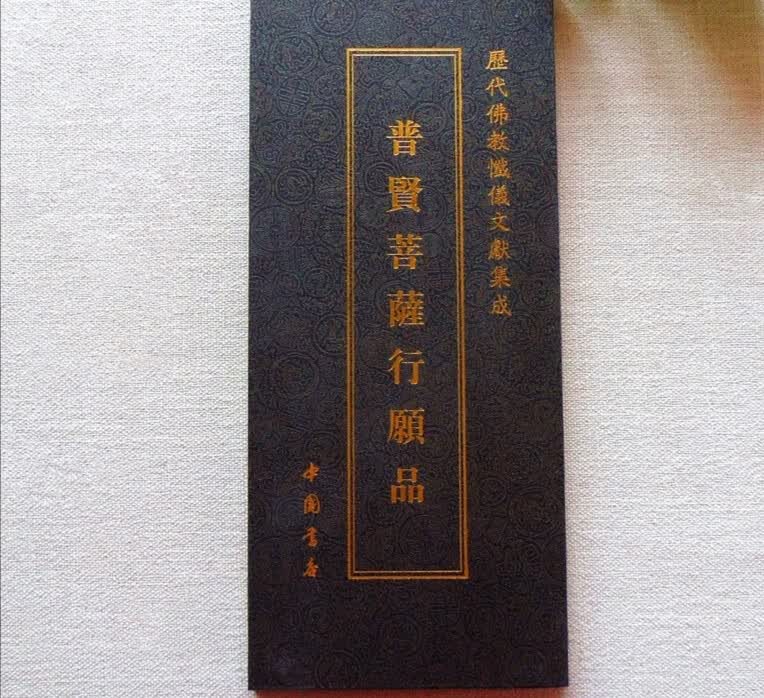 普贤菩萨行愿品 大方广佛华严经普贤菩萨行愿品中国书店出版发行