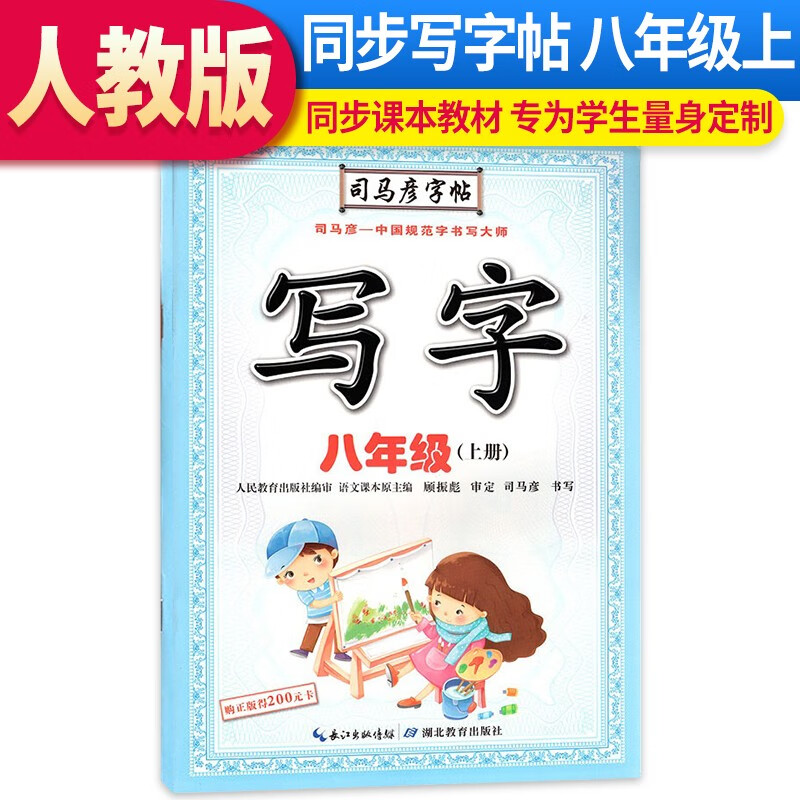 2023秋司马彦字帖 写字八年级语文上册·人教版