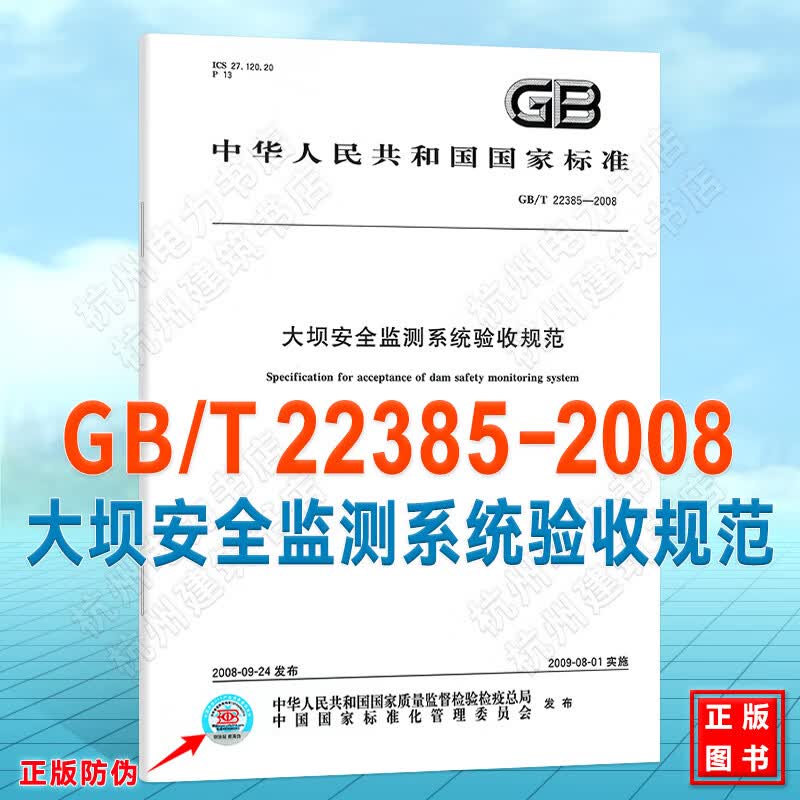 GB/T 22385-2008大坝安全监测系统验收规范