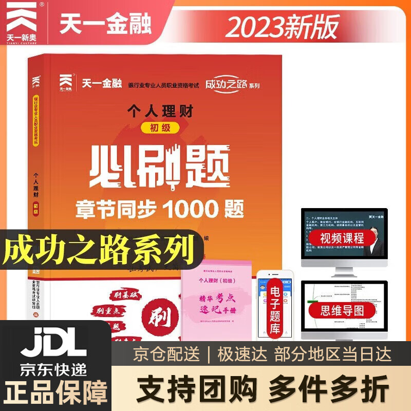 【 送货上门】【系列自选】银行从业资格考试教材2023初级 【2023必刷题】个人理财(初级)
