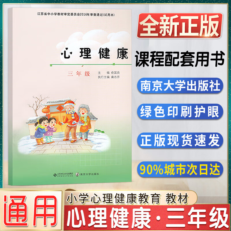 心理健康小学生一二三四五六年级教育课本教材南京大学出版社初中七八九年级心理健康课本教材教科书初一二三 3年级 小学通用