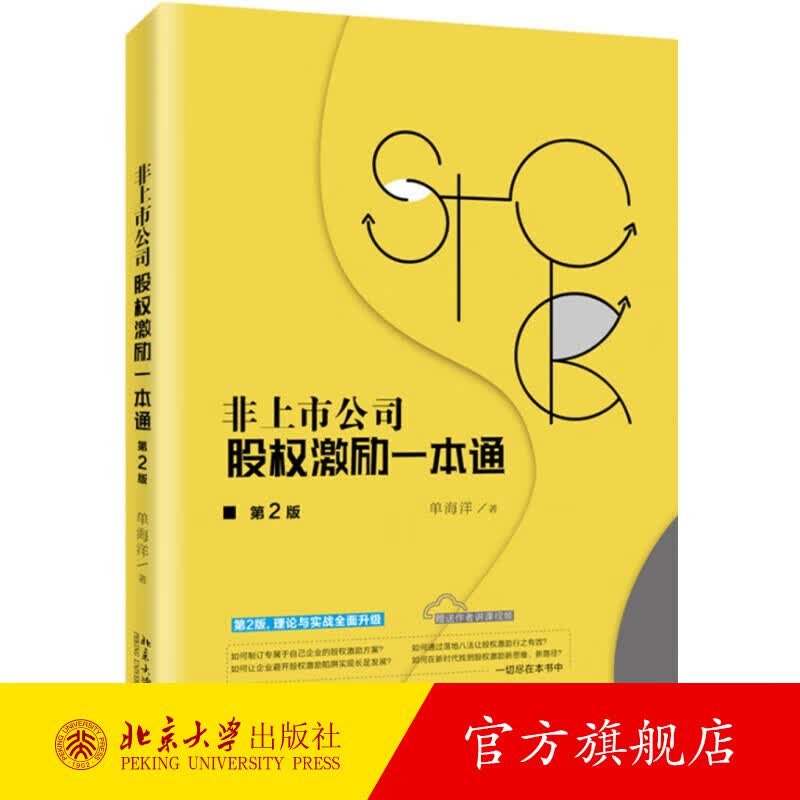 非上市公司股权激励一本通（第2版） 北京大学旗舰店