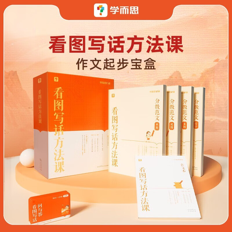 学而思看图写话方法课+小学作文方法课 学练赏写36技摆脱作文难题一年级二年级上册JST每日一练范文大全绘本阅读理解说话训练书 1-2年级 看图写话方法课