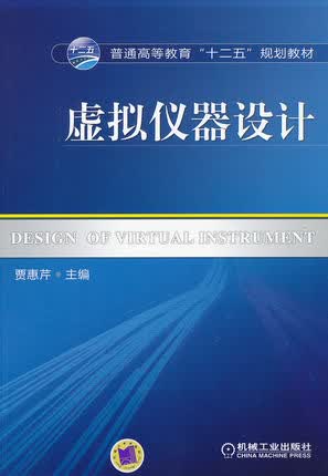 虚拟仪器设计 贾惠芹 机械工业出版社