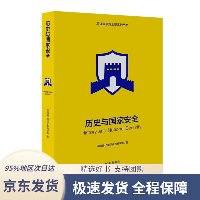 【 京东配送 支持团购】历史与国家安全中国现代国际关系研究院时事出版社9787519504229