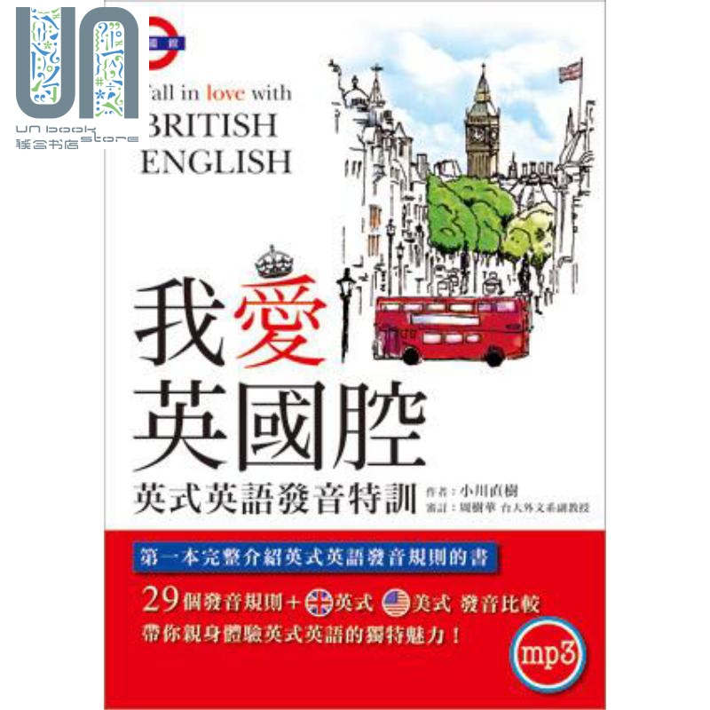 我爱英国腔 英式英语发音特训 附MP3英式发音破解密技 港台原版 小川直树 众文