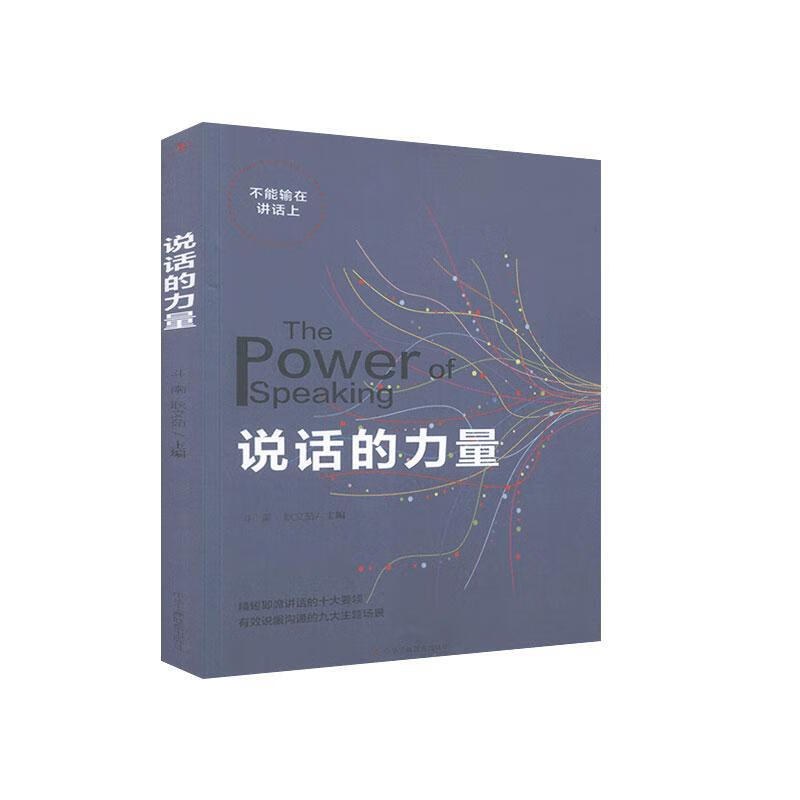 说话的力量 励志与成功 9787515827834