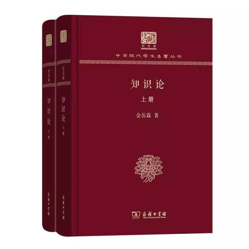 知识论 金岳霖著（全两册）（120年纪念版）(中华现代学术名著丛书)