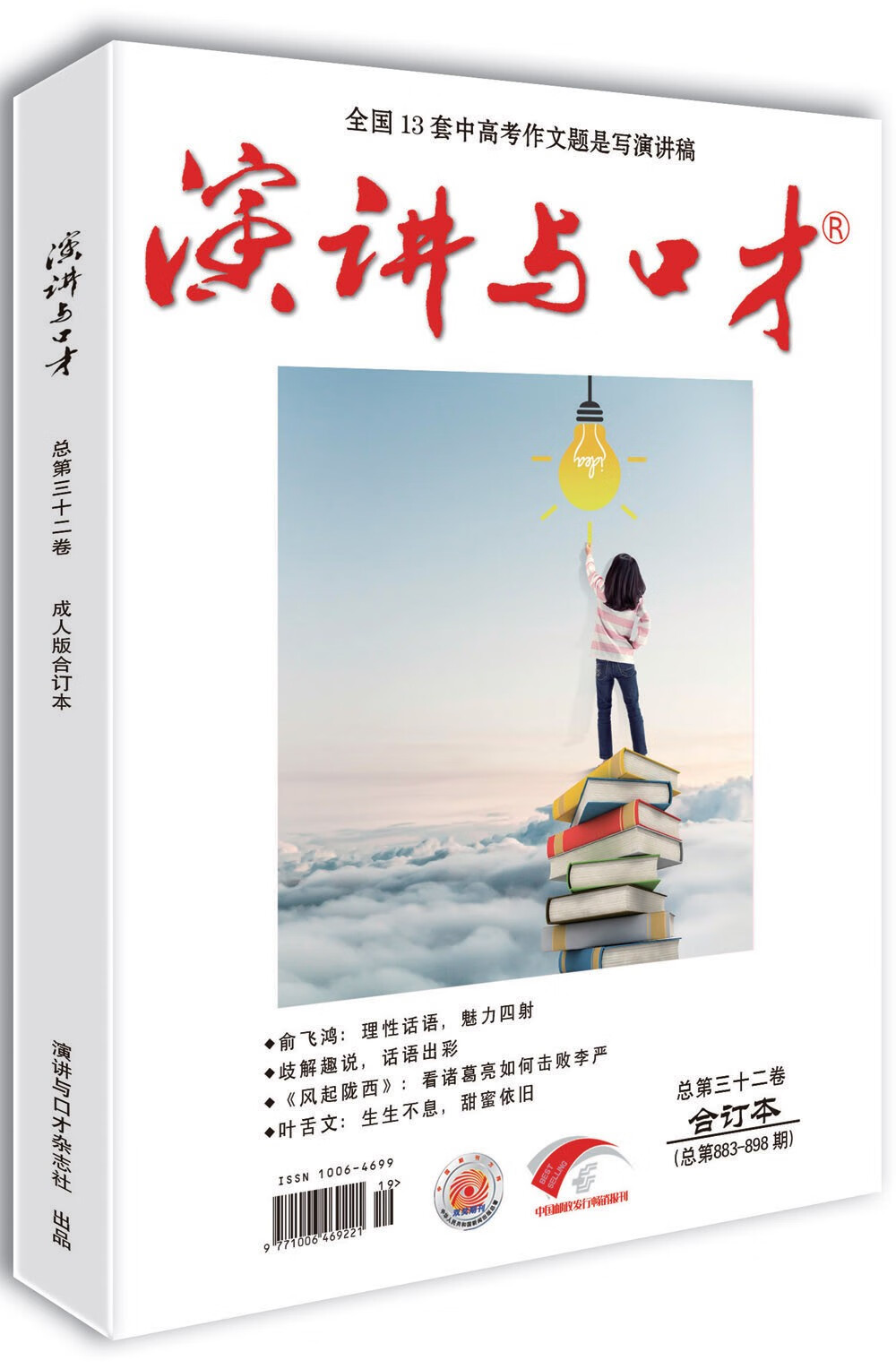 演讲与口才·成人版第三十二卷（总第883-898期）全国13套中高考作文题是写演讲稿