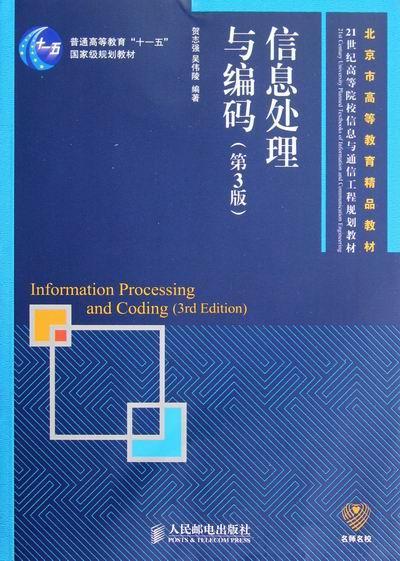 信息处理与编码-(第3版) 贺志强 人民邮电出版社 9787115269768 电子与通信 图书