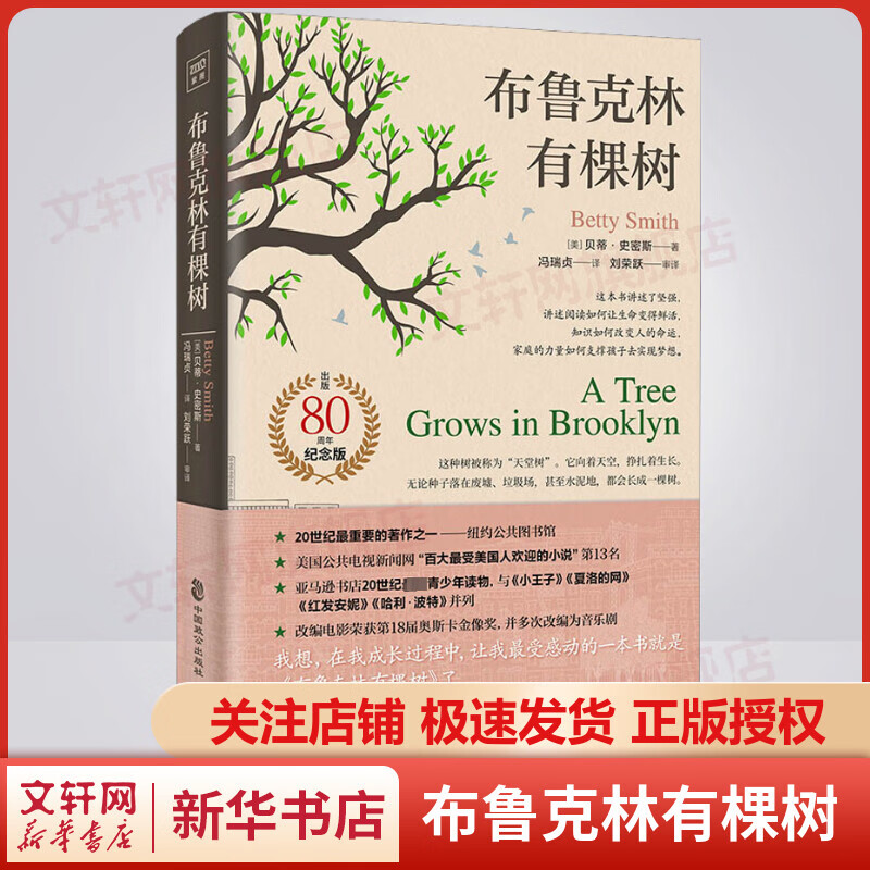 布鲁克林有棵树 80周年名家全译本 与《小王子》、《夏洛的网》齐名 图书