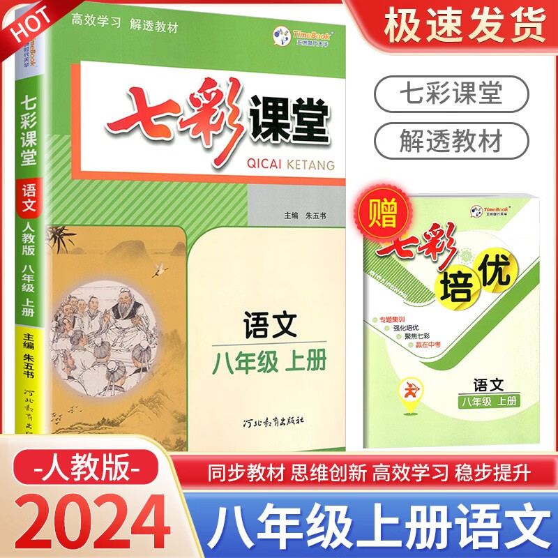 七彩课堂八年级上册语文数学英语物理人教版北师大版 初中生教材解读部编版课本全解课堂同步辅导笔记书 8年级上册 语文人教版
