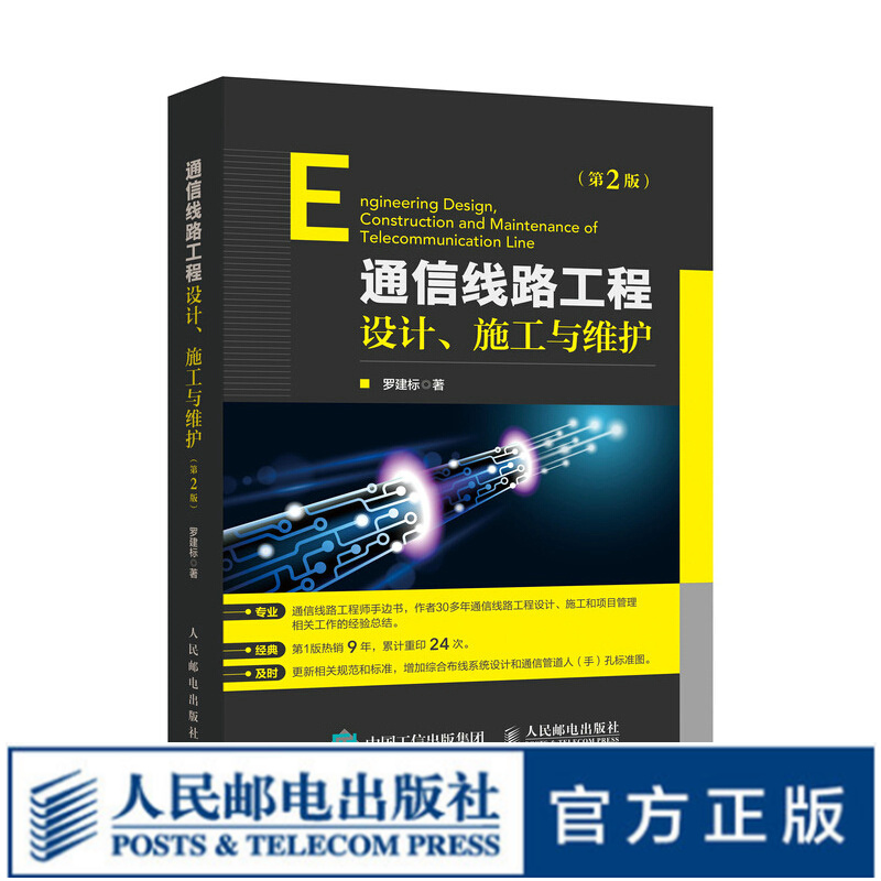 通信线路工程设计施工与维护 第2版