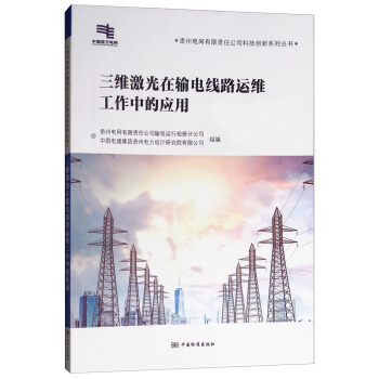 三维激光在输电线路运维工作中的应用