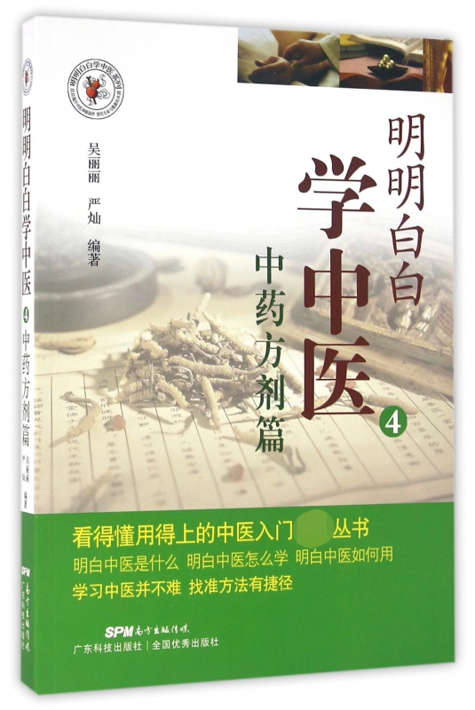 明明白白学中医(4中药方剂篇)/明明白白学中医系列