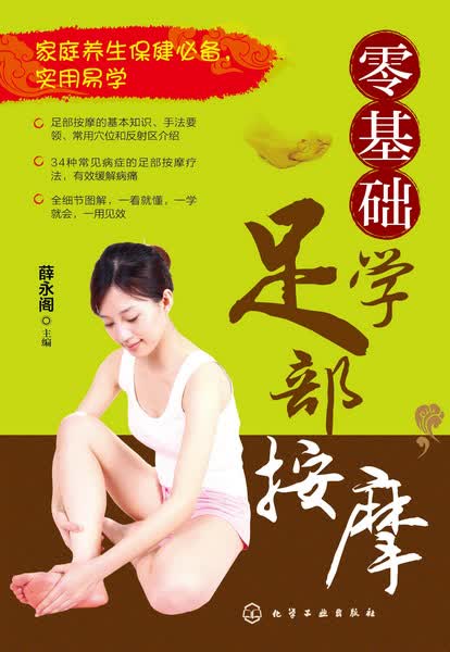 零基础学足部按摩 薛永阁 主编