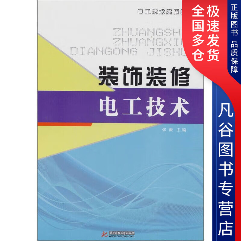 【书】装饰装修电工技术