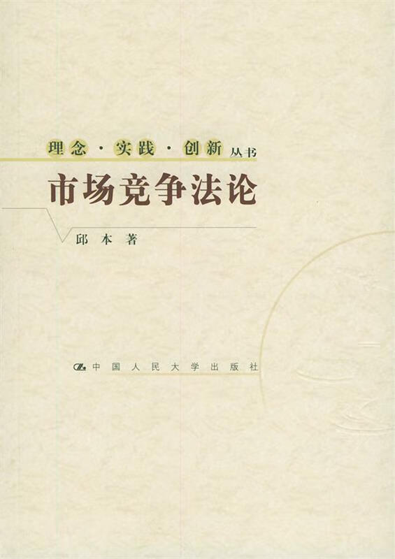 市场竞争法论 邱本 著