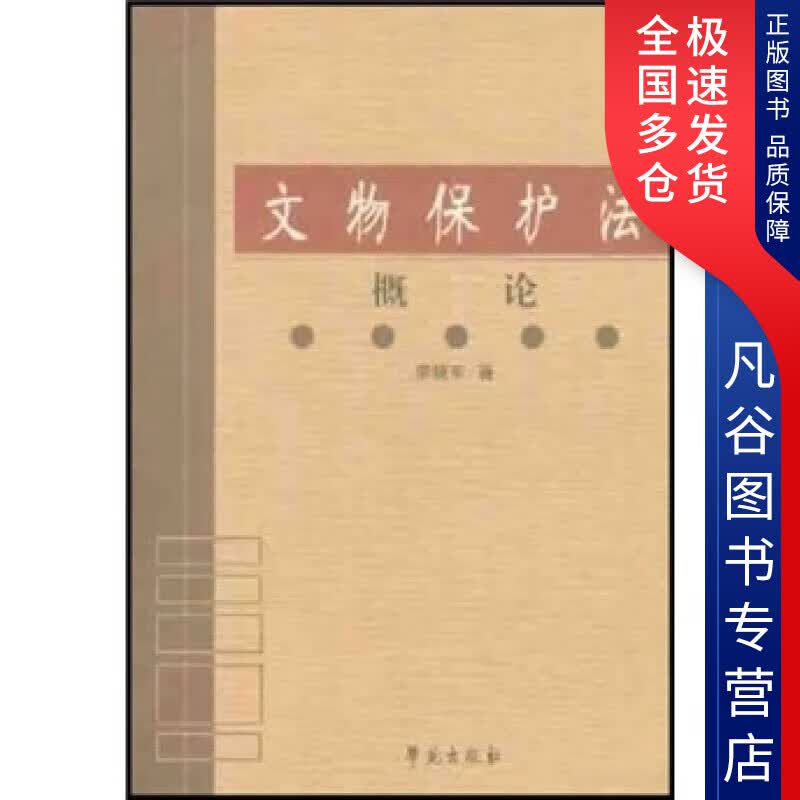 【书】文物保护法概论