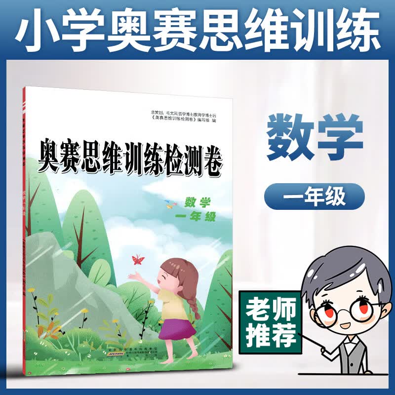 奥赛思维训练检测卷数学一年级各版本通用版小学1年级数学奥林匹克奥数专题训练竞赛培训教材真题测试卷