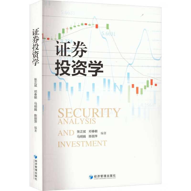 证券投资学 张正斌 等 编 经济管理出版社