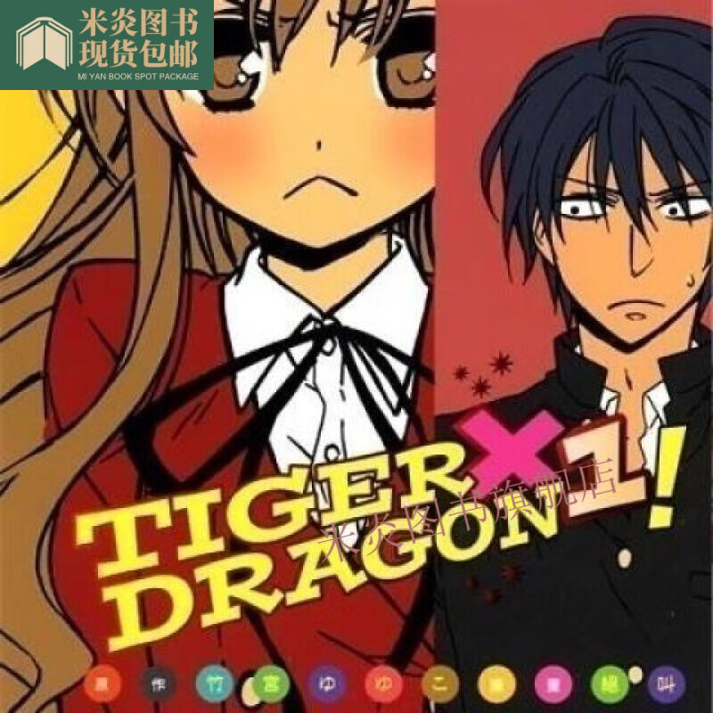 全新现货漫画 龙与虎1-10 册速发（高清版）