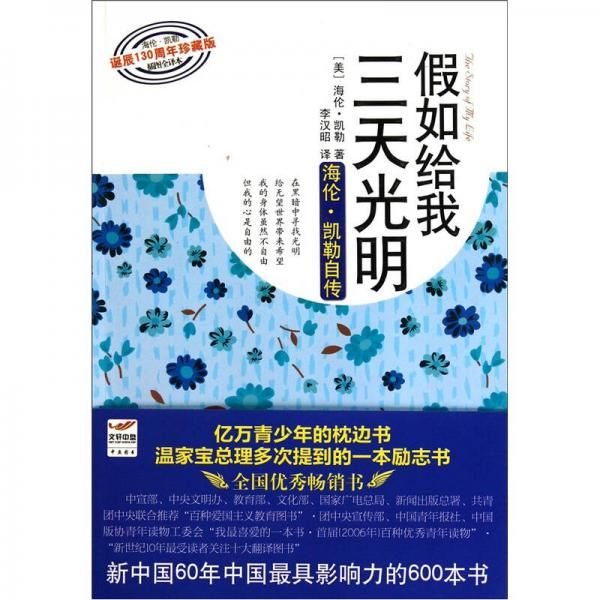 假如给我三天光明：海伦.凯勒自传9787507516500
