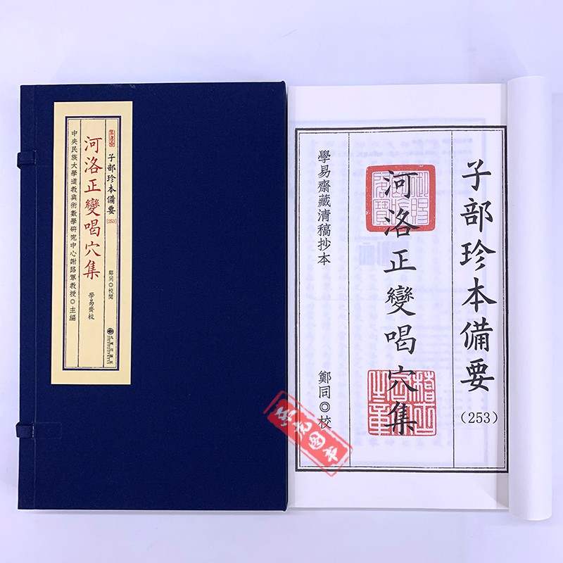 河洛正变喝穴集 子部珍本253 宣纸线装古籍影印本
