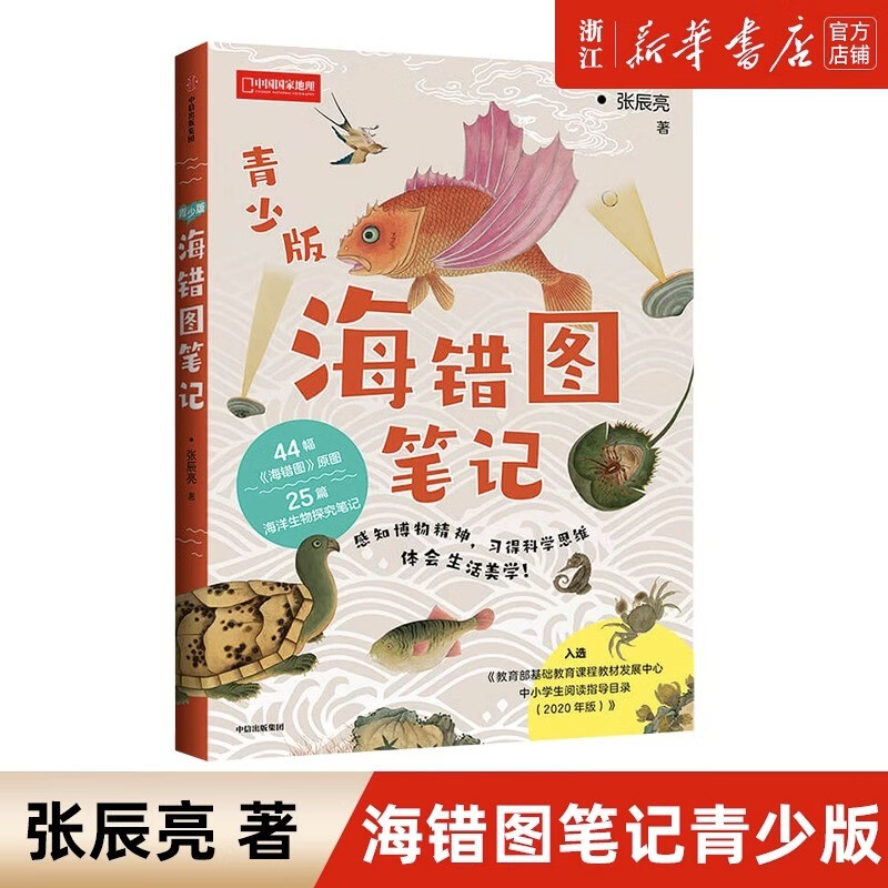 海错图笔记单本套装版自选 1-2-3-4 中国国家地理 无穷小亮张辰亮科普代表作 海错图笔记青少年版