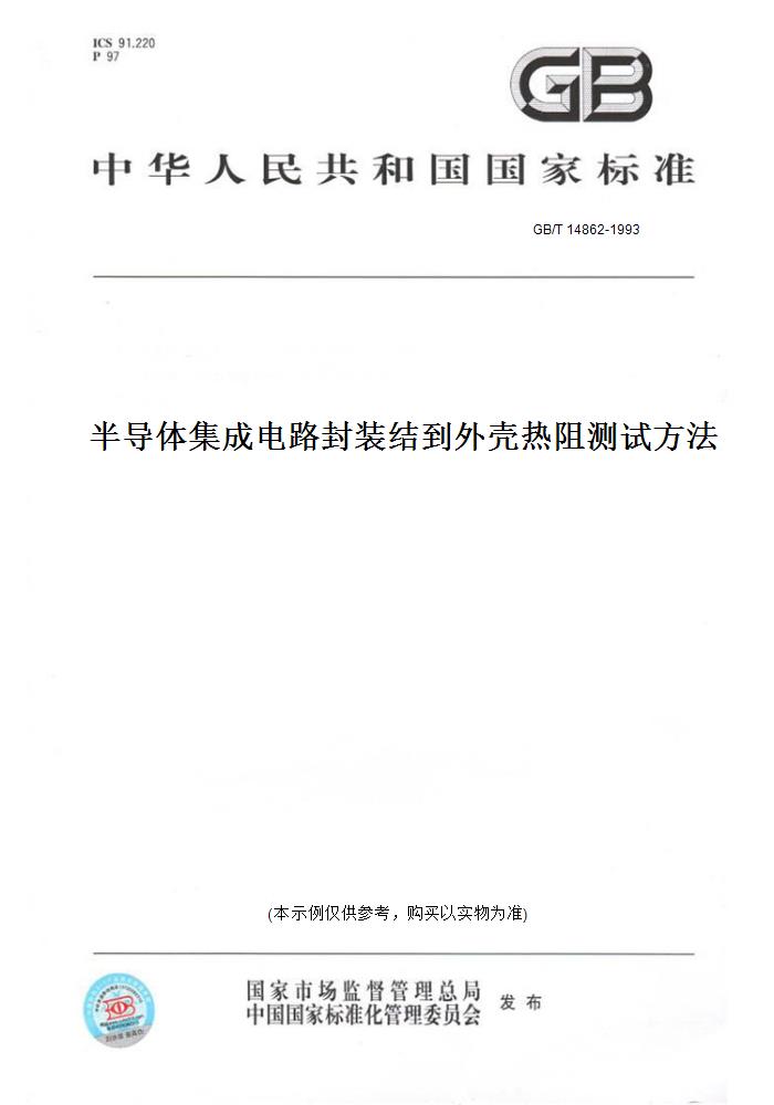 【纸版图书】GB/T 14862-1993半导体集成电路封装结到外壳热阻测试方法