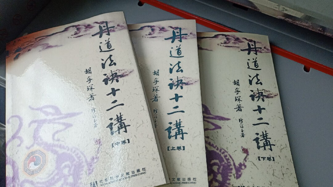 丹道法诀十二讲上中下(共3册胡孚琛著
