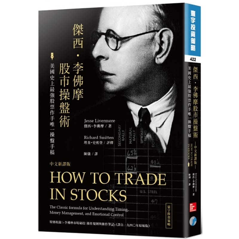现货 杰西.李佛摩股市操盘术 台版原版 杰西 李佛摩 寰宇 经济管理 股票 基金 港台图书