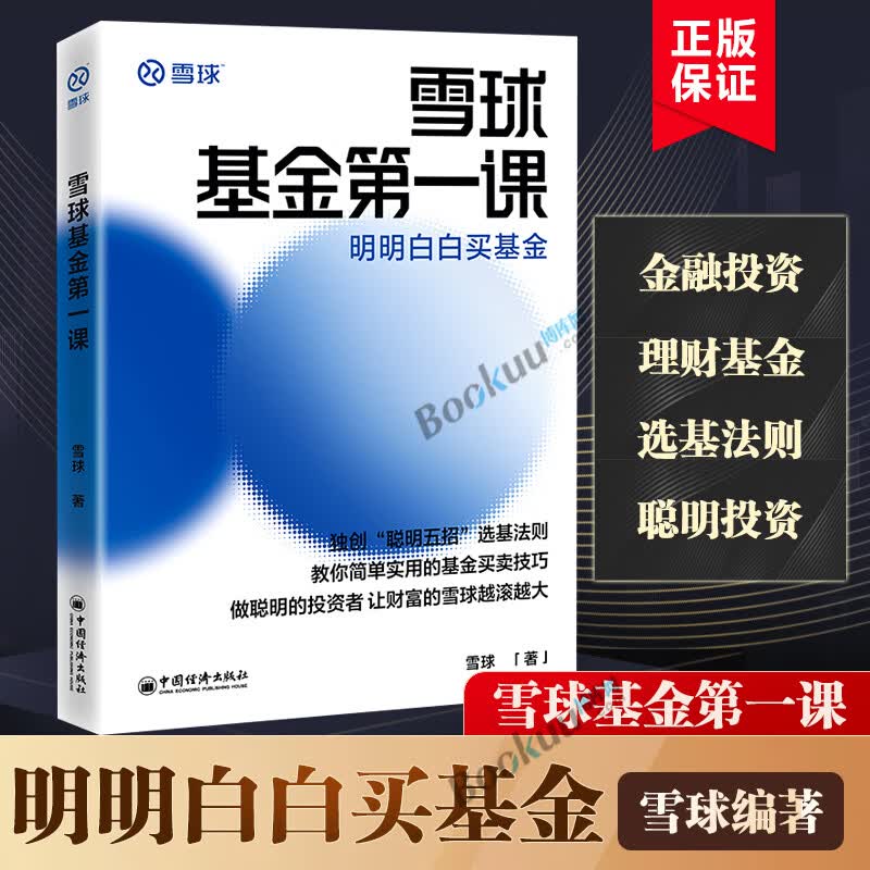 雪球基金课 明明白白买基金 雪球 著 简单实用的基金买卖技巧 金