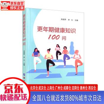 【现货】更年期健康知识100问