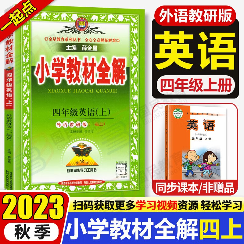 2023秋教材全解 四4年级英语上外研 一起点同步辅导工作书英语教材全解辅导书教辅教材同步学习工具书