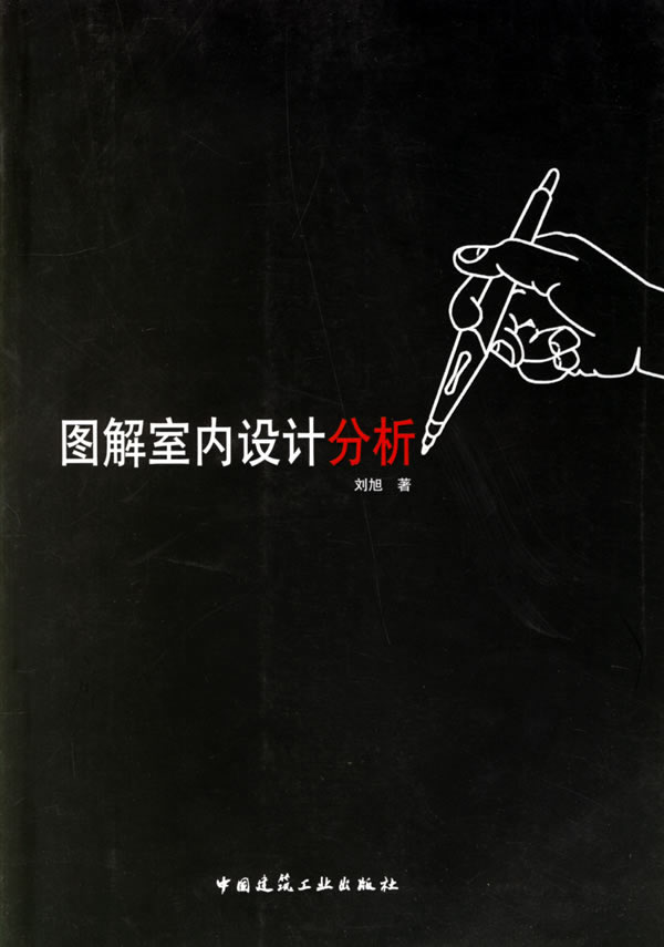图解室内设计分析