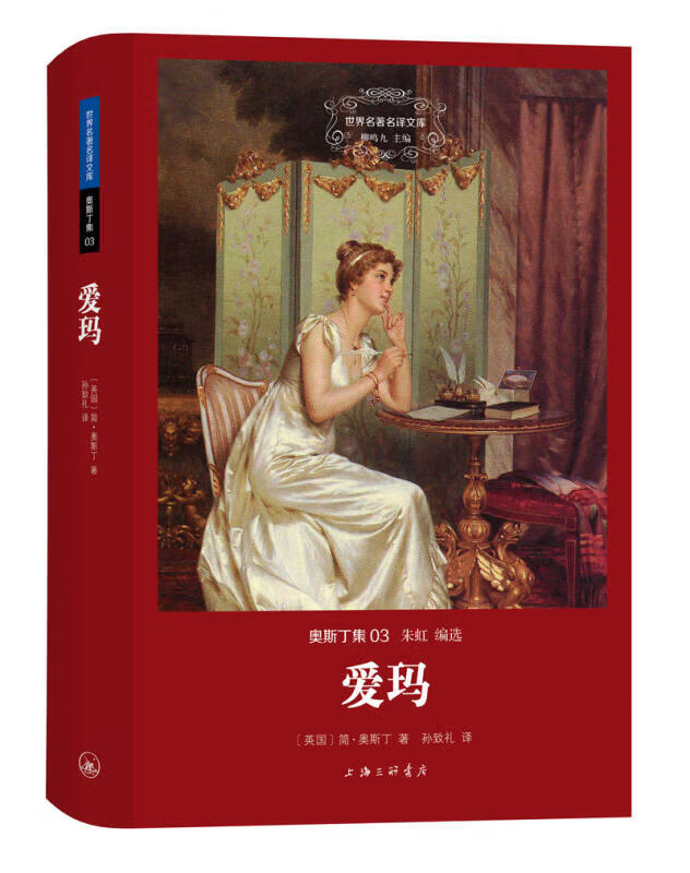 爱玛9787542644978【好书】